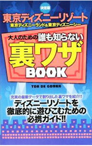 &nbsp;&nbsp;&nbsp; 東京ディズニーリゾート大人のための誰も知らない裏ワザBOOK−東京ディズニーランド＆東京ディズニーシー− 単行本 の詳細 出版社: 双葉社 レーベル: 作者: TDR　DE　GO情報局 カナ: トウキョ...