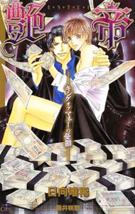 &nbsp;&nbsp;&nbsp; 艶帝　キングオブマネーの憂鬱 新書 の詳細 出版社: 笠倉出版社 レーベル: CROSS　NOVELS 作者: 日向唯稀 カナ: エンテイキングオブマネーノユウウツ / ヒュウガユキ / BL サイズ:...