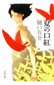 &nbsp;&nbsp;&nbsp; 夏の口紅 文庫 の詳細 出版社: 文芸春秋 レーベル: 文春文庫 作者: 樋口有介 カナ: ナツノクチベニ / ヒグチユウスケ サイズ: 文庫 ISBN: 9784167531089 発売日: 2009...