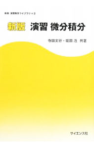 &nbsp;&nbsp;&nbsp; 演習微分積分 単行本 の詳細 出版社: サイエンス社 レーベル: 新版演習数学ライブラリ 作者: 寺田文行 カナ: エンシュウビブンセキブン / テラダフミユキ サイズ: 単行本 ISBN: 97847...