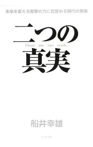 &nbsp;&nbsp;&nbsp; 二つの真実 単行本 の詳細 出版社: ビジネス社 レーベル: 作者: 船井幸雄 カナ: フタツノシンジツ / フナイユキオ サイズ: 単行本 ISBN: 9784828415147 発売日: 2009/...