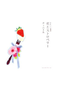 &nbsp;&nbsp;&nbsp; かわいい素材花とストロベリー 単行本 の詳細 付属品: CD−ROM付 出版社: エムディエヌコーポレーション レーベル: 作者: 井上のきあ カナ: カワイイソザイハナトストロベリー / イノウエノキ...
