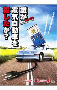 &nbsp;&nbsp;&nbsp; 誰が電気自動車を殺したか？ の詳細 発売元: ソニー・ピクチャーズエンタテインメント カナ: ダレガデンキジドウシャヲコロシタカ WHO KILLED THE ELECTRIC CAR? / ヨウガ デ...