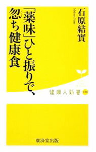 &nbsp;&nbsp;&nbsp; 「薬味」ひと振りで、忽ち健康食 新書 の詳細 出版社: 廣済堂出版 レーベル: 健康人新書 作者: 石原結實 カナ: ヤクミヒトフリデタチマチケンコウショク / イシハラユウミ サイズ: 新書 ISBN...