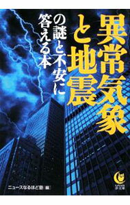 &nbsp;&nbsp;&nbsp; 異常気象と地震の謎と不安に答える本 文庫 の詳細 出版社: 河出書房新社 レーベル: KAWADE夢文庫 作者: ニュースなるほど塾【編】 カナ: イジョウキショウトジシンノナゾトフワンニコタエルホン ...