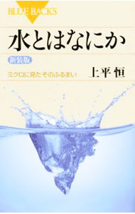 &nbsp;&nbsp;&nbsp; 水とはなにか−ミクロに見たそのふるまい−　【新装版】 新書 の詳細 出版社: 講談社 レーベル: ブルーバックス 作者: 上平恒 カナ: ミズトハナニカミクロニミタソノフルマイシンソウバン / ウエダイ...