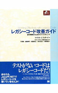 &nbsp;&nbsp;&nbsp; レガシーコード改善ガイド 単行本 の詳細 出版社: 翔泳社 レーベル: Object　Oriented　SELECTION 作者: FeathersMichael　C． カナ: レガシーコードカイゼンガ...