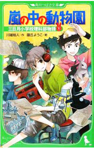 &nbsp;&nbsp;&nbsp; 三日月小学校理科部物語 1 新書 の詳細 出版社: 角川書店 レーベル: 角川つばさ文庫 作者: 川端裕人 カナ: ミカズキショウガッコウリカブモノガタリ / カワバタヒロト サイズ: 新書 ISBN:...