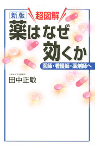 &nbsp;&nbsp;&nbsp; 超図解薬はなぜ効くか 単行本 の詳細 出版社: 講談社 レーベル: 学術メディカル 作者: 田中正敏（1940−） カナ: チョウズカイクスリワナゼキクカ / タナカマサトシ サイズ: 単行本 ISBN...