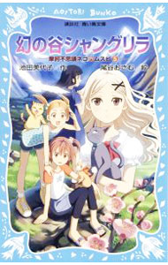 &nbsp;&nbsp;&nbsp; 幻の谷シャングリラ　（摩訶不思議ネコ・ムスビ5） 新書 の詳細 出版社: 講談社 レーベル: 講談社青い鳥文庫 作者: 池田美代子 カナ: マボロシノタニシャングリラマカフシギネコムスビ5 / イケダミ...