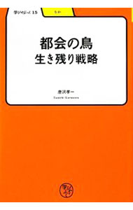 &nbsp;&nbsp;&nbsp; 都会の鳥−生き残り戦略 単行本 の詳細 出版社: 明治書院 レーベル: 学びやぶっく 作者: 唐沢孝一 カナ: トカイノトリイキノコリセンリャク / カラサワコウイチ サイズ: 単行本 ISBN: 97...