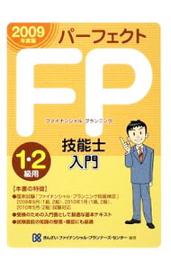 &nbsp;&nbsp;&nbsp; パーフェクトFP技能士入門1・2級用　2009年度版 単行本 の詳細 出版社: きんざい レーベル: 作者: 金融財政事情研究会 カナ: パーフェクトエフピーギノウシニュウモンイチニキュウヨウ2009ネ...