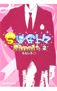 &nbsp;&nbsp;&nbsp; S彼氏上々Final 2 文庫 の詳細 出版社: アスキー・メディアワークス レーベル: 魔法のiらんど文庫 作者: ももしろ カナ: エスカレシジョウジョウファイナル / モモシロ サイズ: 文庫 I...