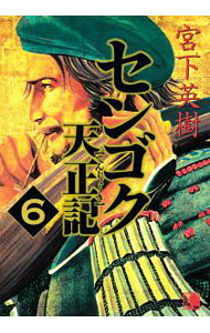 &nbsp;&nbsp;&nbsp; センゴク天正記 6 B6版 の詳細 出版社: 講談社 レーベル: ヤングマガジンKC 作者: 宮下英樹 カナ: センゴクテンショウキ / ミヤシタヒデキ サイズ: B6版 ISBN: 978406361...