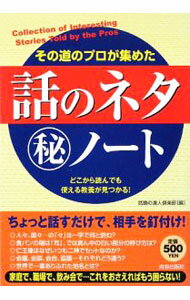 &nbsp;&nbsp;&nbsp; その道のプロが集めた「話のネタ」（秘）ノート 単行本 の詳細 出版社: 青春出版社 レーベル: 作者: 話題の達人倶楽部【編】 カナ: ソノミチノプロガアツメタハナシノネタマルヒノート / ワダイノタツ...