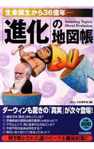 &nbsp;&nbsp;&nbsp; 「進化」の地図帳 単行本 の詳細 出版社: 青春出版社 レーベル: 作者: おもしろ生物学会 カナ: シンカノチズチョウ / オモシロセイブツガッカイ サイズ: 単行本 ISBN: 9784413109...