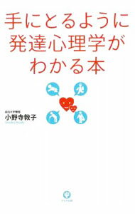 &nbsp;&nbsp;&nbsp; 手にとるように発達心理学がわかる本 単行本 の詳細 出版社: かんき出版 レーベル: 作者: 小野寺敦子 カナ: テニトルヨウニハッタツシンリガクガワカルホン / オノデラアツコ サイズ: 単行本 IS...