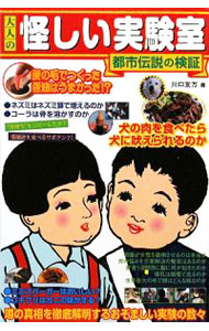 &nbsp;&nbsp;&nbsp; 大人の怪しい実験室 単行本 の詳細 出版社: データハウス レーベル: 作者: 川口友万 カナ: オトナノアヤシイジッケンシツ / カワグチトモカズ サイズ: 単行本 ISBN: 97847817003...