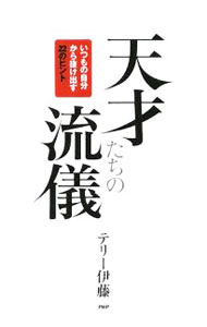 &nbsp;&nbsp;&nbsp; 天才たちの流儀 単行本 の詳細 出版社: PHP研究所 レーベル: 作者: テリー伊藤 カナ: テンサイタチノリュウギ / テリー　イトウ サイズ: 単行本 ISBN: 9784569709611 発売...