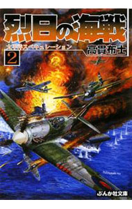 &nbsp;&nbsp;&nbsp; 烈日の海戦 2 文庫 の詳細 出版社: ぶんか社 レーベル: ぶんか社文庫 作者: 高貫布士 カナ: レツジツノカイセン / タカヌキノブヒト サイズ: 文庫 ISBN: 9784821152971 発...