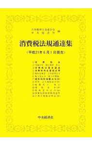 &nbsp;&nbsp;&nbsp; 消費税法規通達集 平成21年6月1日現在 単行本 の詳細 出版社: 中央経済社 レーベル: 作者: 日本税理士会連合会 カナ: ショウヒゼイホウキツウタツシュウ / ニホンゼイリシカイレンゴウカイ サイ...