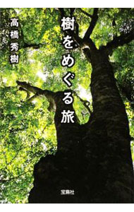 &nbsp;&nbsp;&nbsp; 樹をめぐる旅 文庫 の詳細 出版社: 宝島社 レーベル: 宝島SUGOI文庫 作者: 高橋秀樹 カナ: キヲメグルタビ / タカハシヒデキ サイズ: 文庫 ISBN: 9784796673570 発売日...