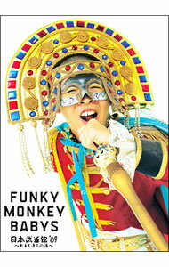 &nbsp;&nbsp;&nbsp; FUNKY　MONKEY　BABYS　日本武道館’09−おまえ達との道− の詳細 発売元: Dreamusic カナ: ファンキーモンキーベイビーズニッポンブドウカン09オマエタチトノミチ / ファンキ...