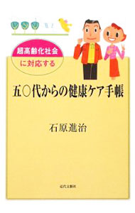 &nbsp;&nbsp;&nbsp; 五〇代からの健康ケア手帳 単行本 の詳細 出版社: 近代文芸社 レーベル: 作者: 石原進治 カナ: ゴジュウダイカラノケンコウケアテチョウ / イシハラシンジ サイズ: 単行本 ISBN: 97847...