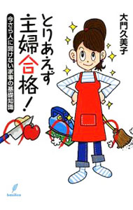 &nbsp;&nbsp;&nbsp; とりあえず主婦合格！ 単行本 の詳細 出版社: バジリコ レーベル: 作者: 大門久美子 カナ: トリアエズシュフゴウカク / ダイモンクミコ サイズ: 単行本 ISBN: 9784862381422 ...