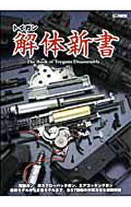 &nbsp;&nbsp;&nbsp; トイガン解体新書 単行本 の詳細 出版社: ホビージャパン レーベル: ホビージャパンMOOK 作者: カナ: トイガンカイタイシンショ / サイズ: 単行本 ISBN: 9784894259096 発...