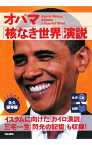 &nbsp;&nbsp;&nbsp; オバマ「核なき世界」演説 単行本 の詳細 出版社: 朝日出版社 レーベル: 作者: ObamaBarack カナ: オバマカクナキセカイエンゼツ / オバマ サイズ: 単行本 ISBN: 9784255...