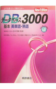 &nbsp;&nbsp;&nbsp; データベース3000基本英単語・熟語　【第2版】 単行本 の詳細 付属品: 2CD付 出版社: 桐原書店 レーベル: 作者: 田中茂範【監修】 カナ: データベース3000キホンエイタンゴジュクゴダイ2...