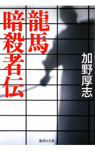 &nbsp;&nbsp;&nbsp; 龍馬暗殺者伝 文庫 の詳細 出版社: 集英社 レーベル: 集英社文庫 作者: 加野厚志 カナ: リョウマアンサツシャデン / カノアツシ サイズ: 文庫 ISBN: 9784087464696 発売日:...