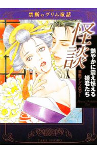 &nbsp;&nbsp;&nbsp; 怪談　艶やかに震え怯える姫君たち 文庫版 の詳細 出版社: 竹書房 レーベル: 竹書房漫画文庫 作者: アンソロジー カナ: カイダンツヤヤカニフルエオビエルヒメギミタチ / アンソロジー サイズ: 文...
