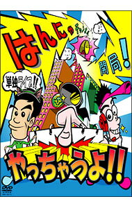 &nbsp;&nbsp;&nbsp; はんにゃ単独ライブ　はんにゃチャンネル開局！やっちゃうよ！！ の詳細 発売元: よしもとアール・アンド・シー カナ: ハンニャタンドクライブハンニャチャンネルカイキョクヤッチャウヨ / ハンニャ ディス...