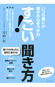 &nbsp;&nbsp;&nbsp; すごい！聞き方 単行本 の詳細 出版社: ダイヤモンド社 レーベル: 作者: 片山一行 カナ: スゴイキキカタ / カタヤマイッコウ サイズ: 単行本 ISBN: 9784478009994 発売日: ...