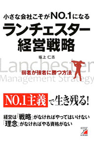 &nbsp;&nbsp;&nbsp; 小さな会社こそがNO．1になるランチェスター経営戦略 単行本 の詳細 出版社: 明日香出版社 レーベル: 作者: 坂上仁志 カナ: チイサナカイシャコソガナンバーワンニナルランチェスターケイエイセンリャ...
