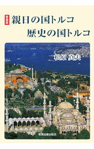 &nbsp;&nbsp;&nbsp; 親日の国トルコ歴史の国トルコ 単行本 の詳細 出版社: 東京図書出版会 レーベル: 作者: 松原真夫 カナ: シンニチノクニトルコレキシノクニトルコ / マツバラマサオ サイズ: 単行本 ISBN: 9...