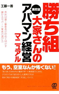 &nbsp;&nbsp;&nbsp; 勝ち組大家さんの高収益アパマン経営マニュアル 単行本 の詳細 出版社: ぱる出版 レーベル: 作者: 工藤一善 カナ: カチグミオオヤサンノコウシュウエキアパマンケイエイマニュアル / クドウカズヨシ ...