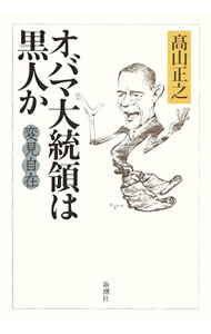 &nbsp;&nbsp;&nbsp; オバマ大統領は黒人か 単行本 の詳細 出版社: 新潮社 レーベル: 変見自在 作者: 高山正之 カナ: オバマダイトウリョウワコクジンカ / タカヤママサユキ サイズ: 単行本 ISBN: 978410...