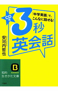 &nbsp;&nbsp;&nbsp; 3秒英会話 文庫 の詳細 付属品: CD付 出版社: 三笠書房 レーベル: 知的生きかた文庫 作者: 安河内哲也 カナ: サンビョウエイカイワ / ヤスコウチテツヤ サイズ: 文庫 ISBN: 9784...