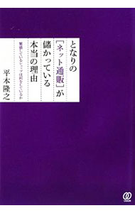 &nbsp;&nbsp;&nbsp; となりの〈ネット通販〉が儲かっている本当の理由 単行本 の詳細 出版社: ぱる出版 レーベル: 作者: 平本隆之 カナ: トナリノネットツウハンガモウカッテイルホントウノリユウ / ヒラモトタカユキ サ...