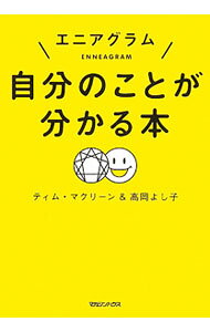 &nbsp;&nbsp;&nbsp; エニアグラム自分のことが分かる本 単行本 の詳細 出版社: マガジンハウス レーベル: 作者: McLeanTimothy カナ: エニアグラムジブンノコトガワカルホン / ティムマクリーン サイズ: ...
