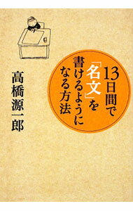 &nbsp;&nbsp;&nbsp; 13日間で「名文」を書けるようになる方法 単行本 の詳細 出版社: 朝日新聞出版 レーベル: 作者: 高橋源一郎 カナ: ジュウサンイチカンデメイブンヲカケルヨウニナルホウホウ / タカハシゲンイチロウ...