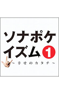 &nbsp;&nbsp;&nbsp; 【CD＋DVD】ソナポケイズム（1）−幸せのカタチ−　初回限定盤 の詳細 発売元: ユニバーサル　ミュージック アーティスト名: Sonar　Pocket カナ: ソナポケイズム1シアワセノカタチショカ...