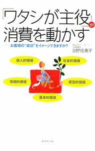 &nbsp;&nbsp;&nbsp; 「ワタシが主役」が消費を動かす 単行本 の詳細 出版社: ダイヤモンド社 レーベル: 作者: 日野かえこ カナ: ワタシガシュヤクガショウヒオウゴカス / ヒノカエコ サイズ: 単行本 ISBN: 97...