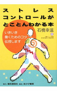 &nbsp;&nbsp;&nbsp; ストレスコントロールがとことんわかる本 単行本 の詳細 出版社: 連合通信社 レーベル: 作者: 石橋幸滋 カナ: ストレスコントロールガトコトンワカルホン / イシバシユキシゲ サイズ: 単行本 IS...
