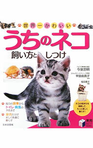 &nbsp;&nbsp;&nbsp; 世界一かわいいうちのネコ飼い方としつけ 単行本 の詳細 出版社: 日本文芸社 レーベル: 実用BEST　BOOKS 作者: 今泉忠明 カナ: セカイイチカワイイウチノネコカイカタトシツケ / イマイズミ...