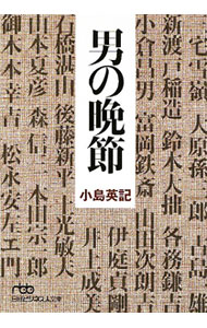 &nbsp;&nbsp;&nbsp; 男の晩節 文庫 の詳細 出版社: 日本経済新聞出版社 レーベル: 日経ビジネス人文庫 作者: 小島英記 カナ: オトコノバンセツ / コジマヒデキ サイズ: 文庫 ISBN: 9784532195106...