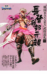 &nbsp;&nbsp;&nbsp; “戦国BASARA”武将巡礼(3)−長曾我部元親− 単行本 の詳細 出版社: JTBパブリッシング レーベル: 作者: ジェイティービーパブリッシング カナ: センゴクバサラブショウジュンレイ3チョウソ...